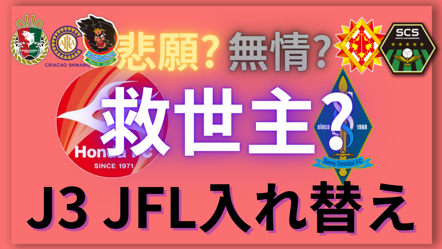 【入れ替え戦】J3とJFLの入れ替えについてまとめる - How to.